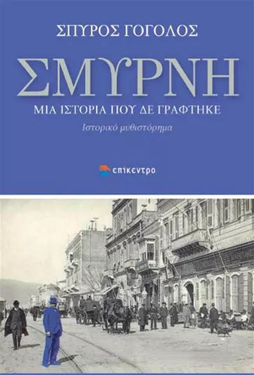Σμύρνη, μια Ιστορία που δε Γράφτηκε | SHOPFLIX.gr