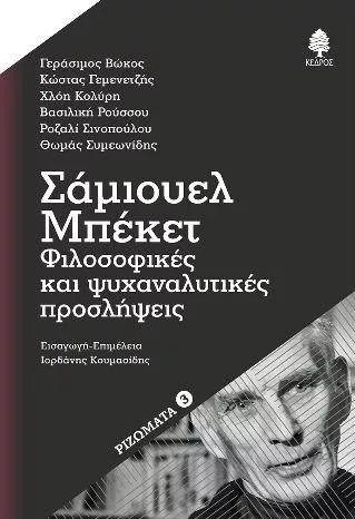 Σάμιουελ Μπέκετ: Φιλοσοφικές Και Ψυχαναλυτικές Προσλήψεις | SHOPFLIX.gr