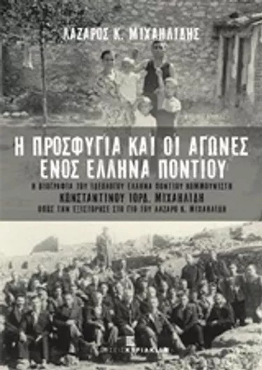 Η προσφυγιά και οι αγώνες ενός έλληνα ποντίου, Η βιογραφία του ...