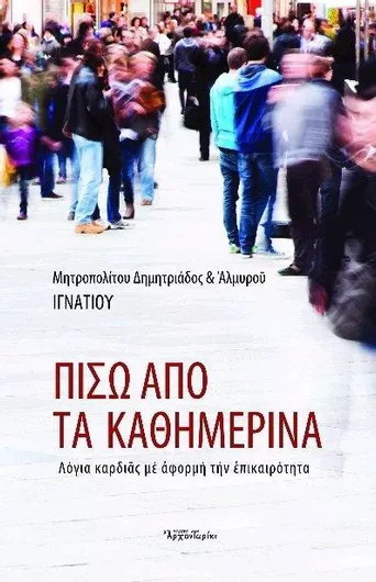 Πίσω από τα καθημερινά, Λόγια καρδιάς με αφορμή την επικαιρότητα ...