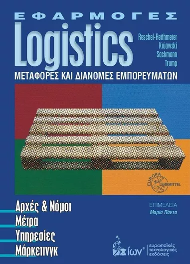 Εφαρμογές Logistics, Μεταφορές και διανομές εμπορευμάτων | SHOPFLIX.gr