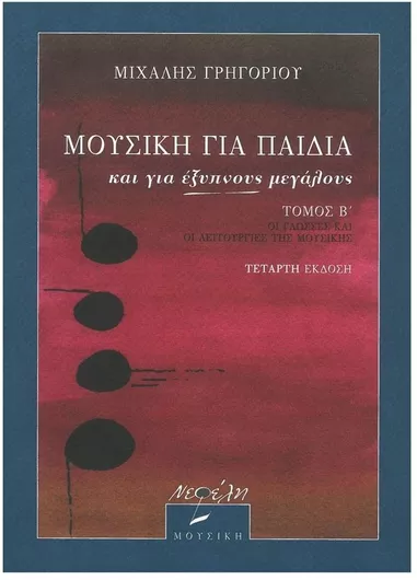 ΜΟΥΣΙΚΗ ΓΙΑ ΠΑΙΔΙΑ ΚΑΙ ΓΙΑ ΕΞΥΠΝΟΥΣ ΜΕΓΑΛΟΥΣ Β'ΤΟΜΟΣ | SHOPFLIX.gr
