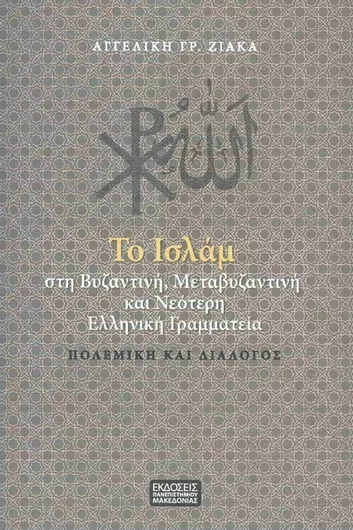 Το Ισλαμ στη Βυζαντινή, Μεταβυζαντινή και Νεότερη Ελληνική Γραμματεία ...