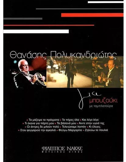 Nakas Πολυκανδριώτης Θανάσης για Μπουζούκι - Παρτιτούρα για Μπουζούκι ...