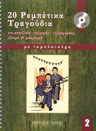 Nakas 20 Ρεμπέτικα Τραγούδια για Μπουζούκι Παρτιτούρα για Μπουζούκι ...