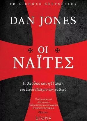 Οι Ναιτες Η Ανοδος Και Η Πτωση Των Ιερων Πολεμιστων Του Θεου Εξώφυλλο ...