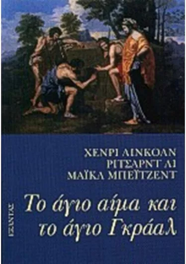 Το άγιο αίμα και το άγιο Γκράαλ | SHOPFLIX.gr