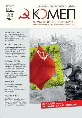 Κομμουνιστική Επιθεώρηση Τεύχος 2 2025 (κομεπ) | SHOPFLIX.gr