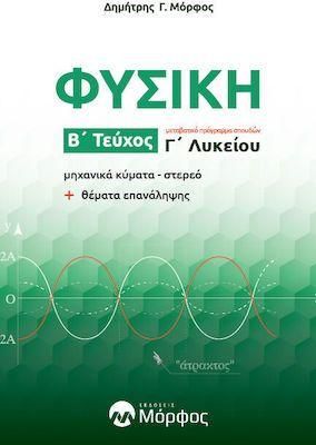 Φυσικη Γ Λυκειου Β Τευχος | SHOPFLIX.gr