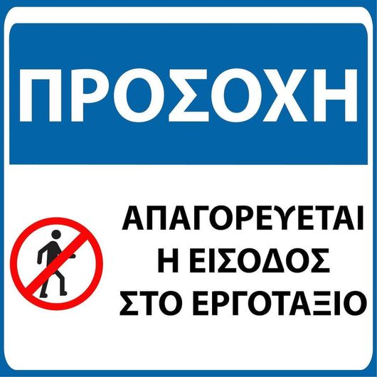 Αυτοκόλλητη Πινακίδα Απαγόρευσης "Μην Πετάτε Χαρτια στη Λεκανη ...