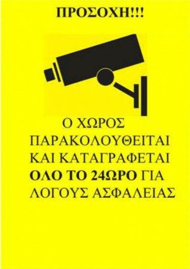 Πινακίδα Προειδοποίησης Ο Χώρος Βιντεοσκοπείται | SHOPFLIX.gr