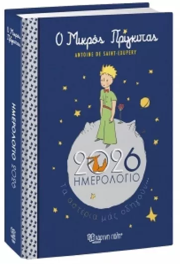 Ημερολογιο Ημερησιο Ο Μικρος Πριγκιπας 2026 | SHOPFLIX.gr